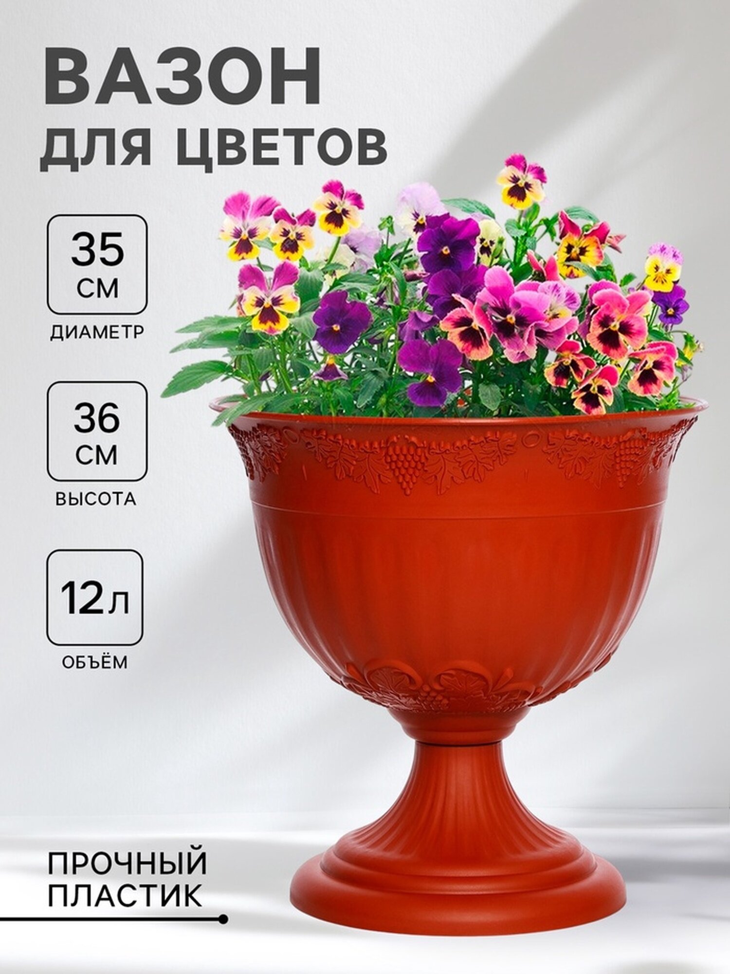 Кашпо уличное на ножке для цветов «Ангара», 12 л, пластик, терракотовый