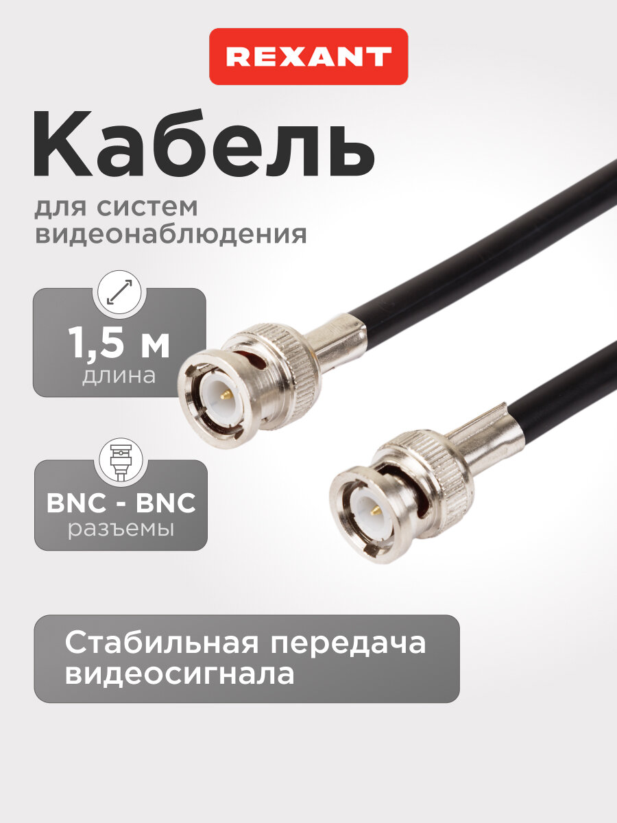 Кабель соединительный (BNC - BNC) REXANT 1.5 м для систем видеонаблюдения