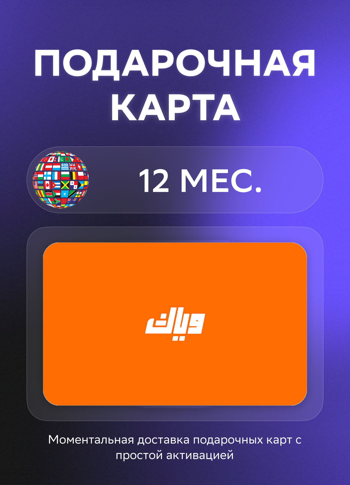 Подарочная карта Weyyak на 12 месяцев подписки | НЕ РФ/СНГ | Оригинальный код