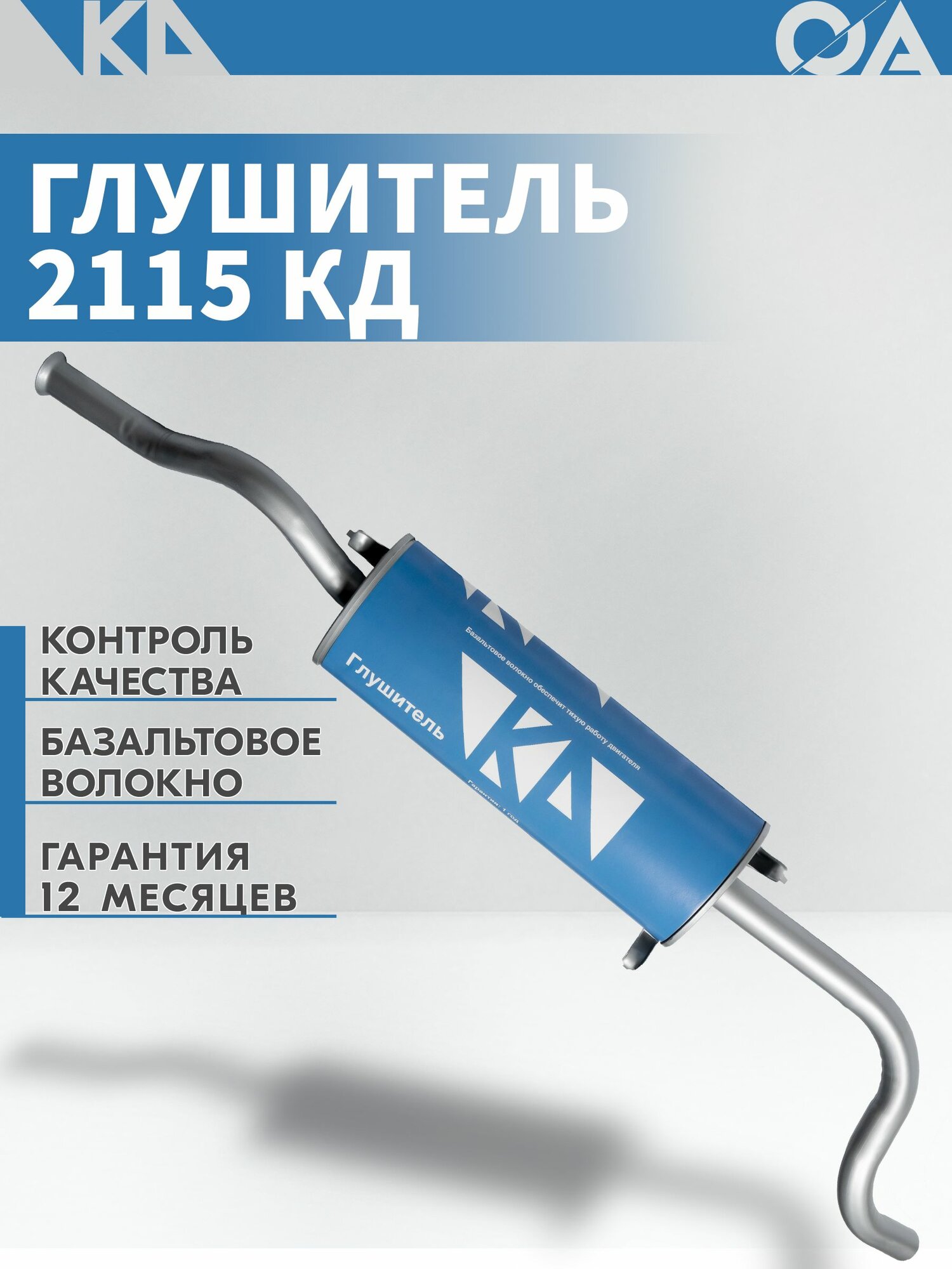 Глушитель ваз 2115 КД