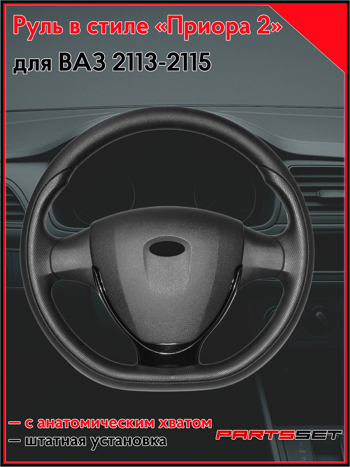 Руль в стиле Приора 2 для ВАЗ 2113, 2114, 2115 (со скосом) черный