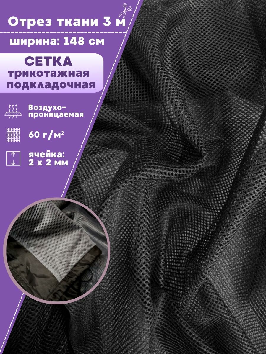 Сетка трикотажная подкладочная/сетка спортивная, ш-148 см, цена за отрез 3 х 1,48 метра