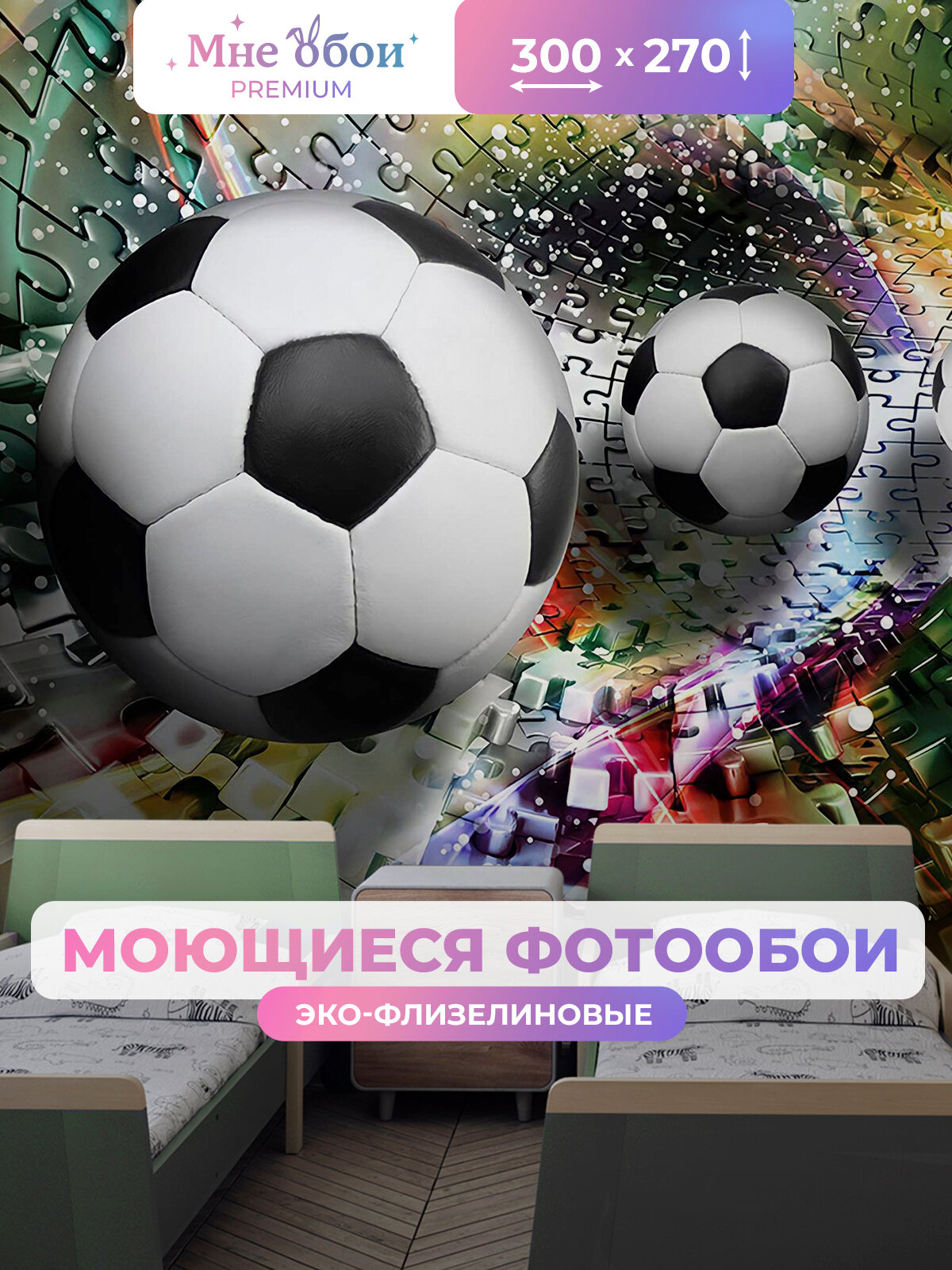 Фотообои на стену в детскую 3d 300х270 (ШхВ) фото обои для мальчика, футбольные мячи
