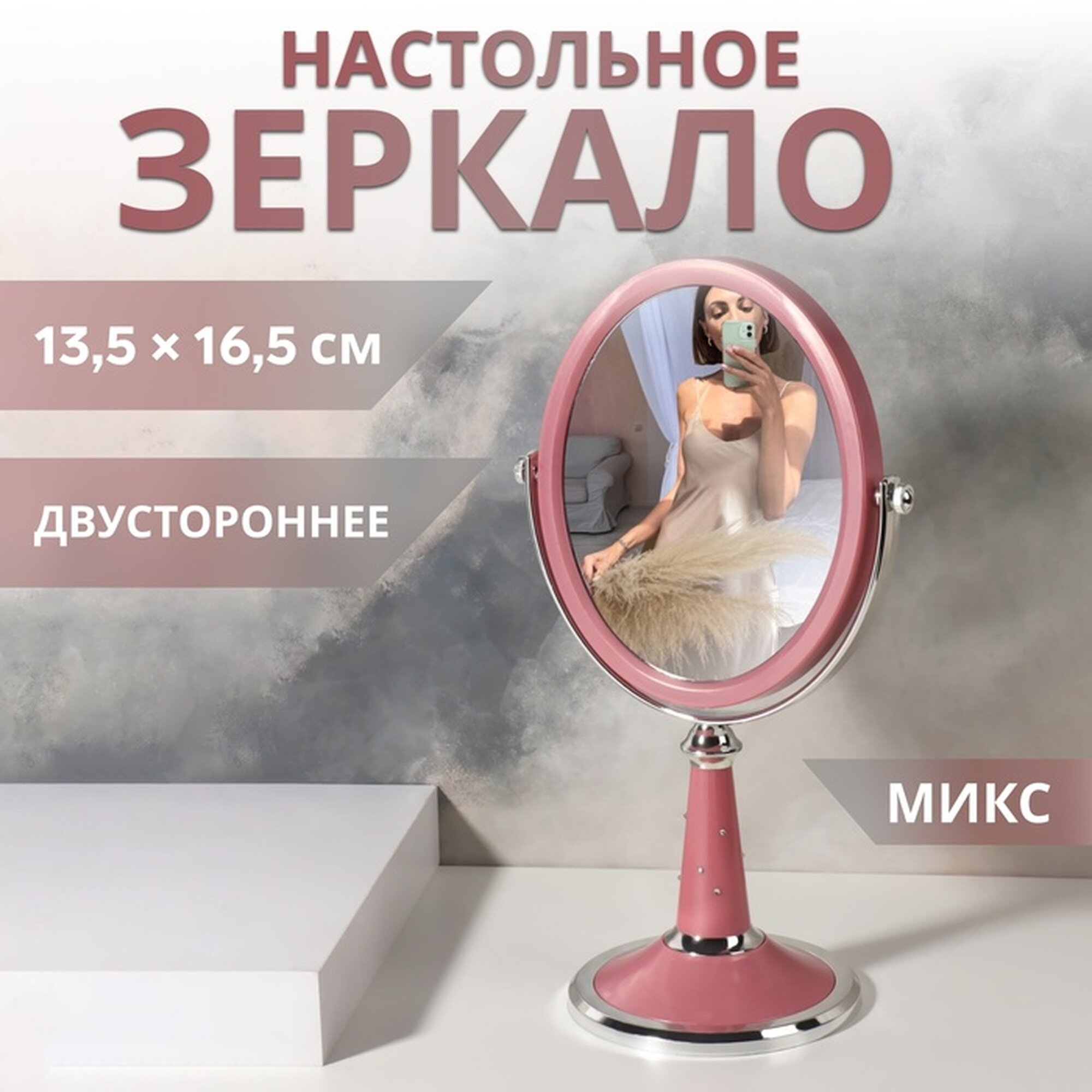 Зеркало на ножке «Овал», двустороннее, зеркальная поверхность 13,5 × 16,5 см, цвет микс