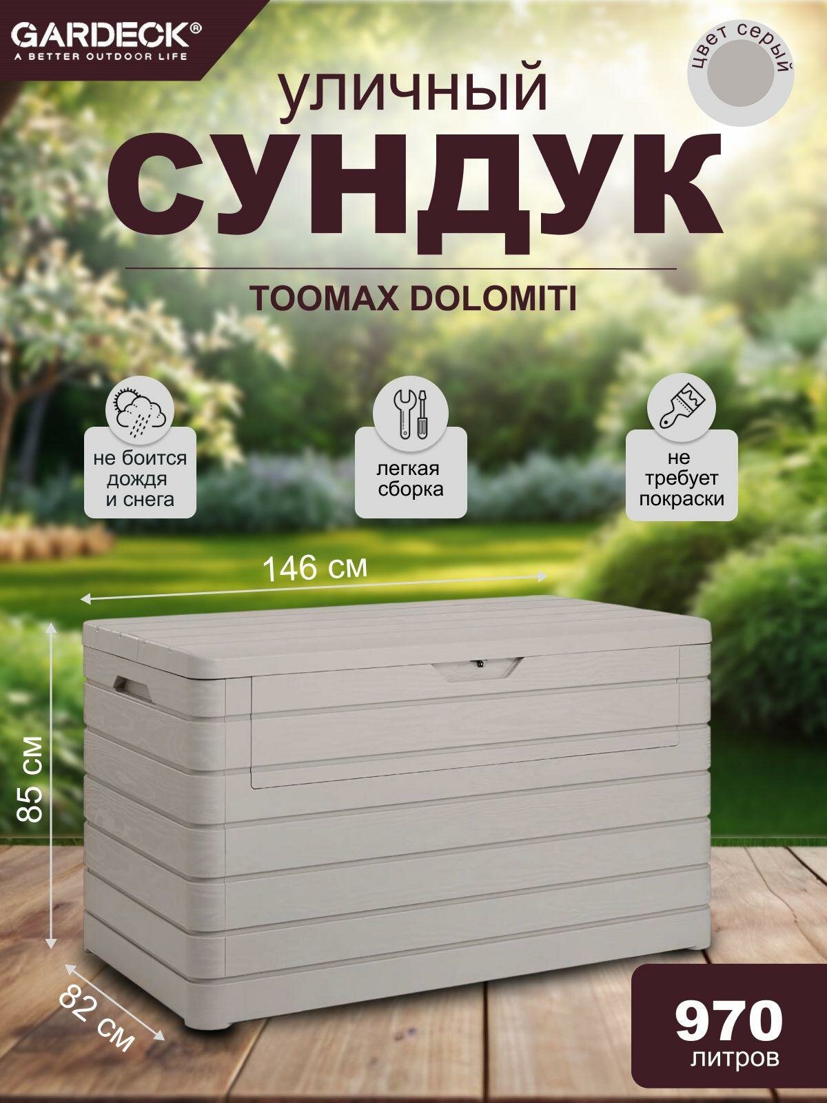 Сундук садовый для хранения вещей Toomax DOLOMITI 970 литров Серый