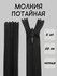 Молнии потайные