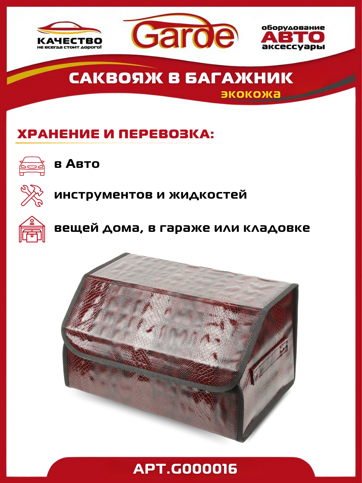 Саквояж в багажник 50*30*30 текстурированная Эко кожа 2 секции + липучки Garde G000016