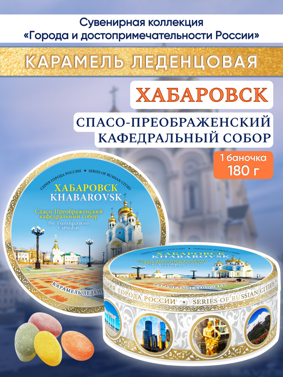 Карамель леденцовая Wooden Dreams "Хабаровск - собор", сувенирная, в жестяной банке, 1 шт