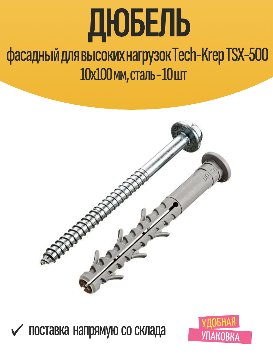 Дюбель фасадный для высоких нагрузок Tech-Krep TSX-500 10x100 мм, сталь / 10 шт