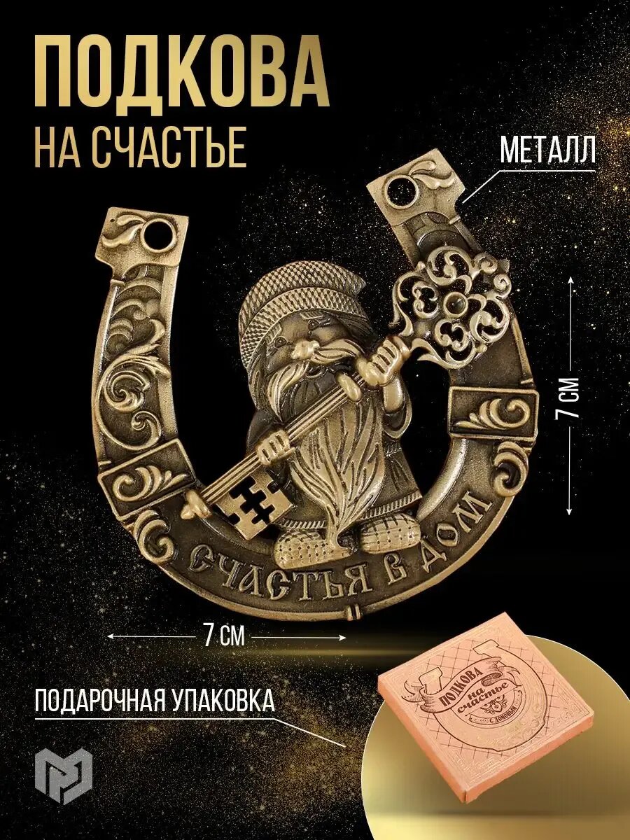 Подкова сувенирная на счастье, оберег в дом