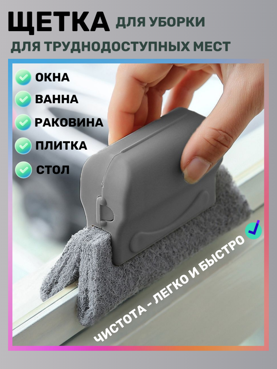 Щетка для уборки, мытья окон, труднодоступных мест SANLEXKO, чистки ванны, раковины, плиты, швов плитки, кафеля, губка универсальная