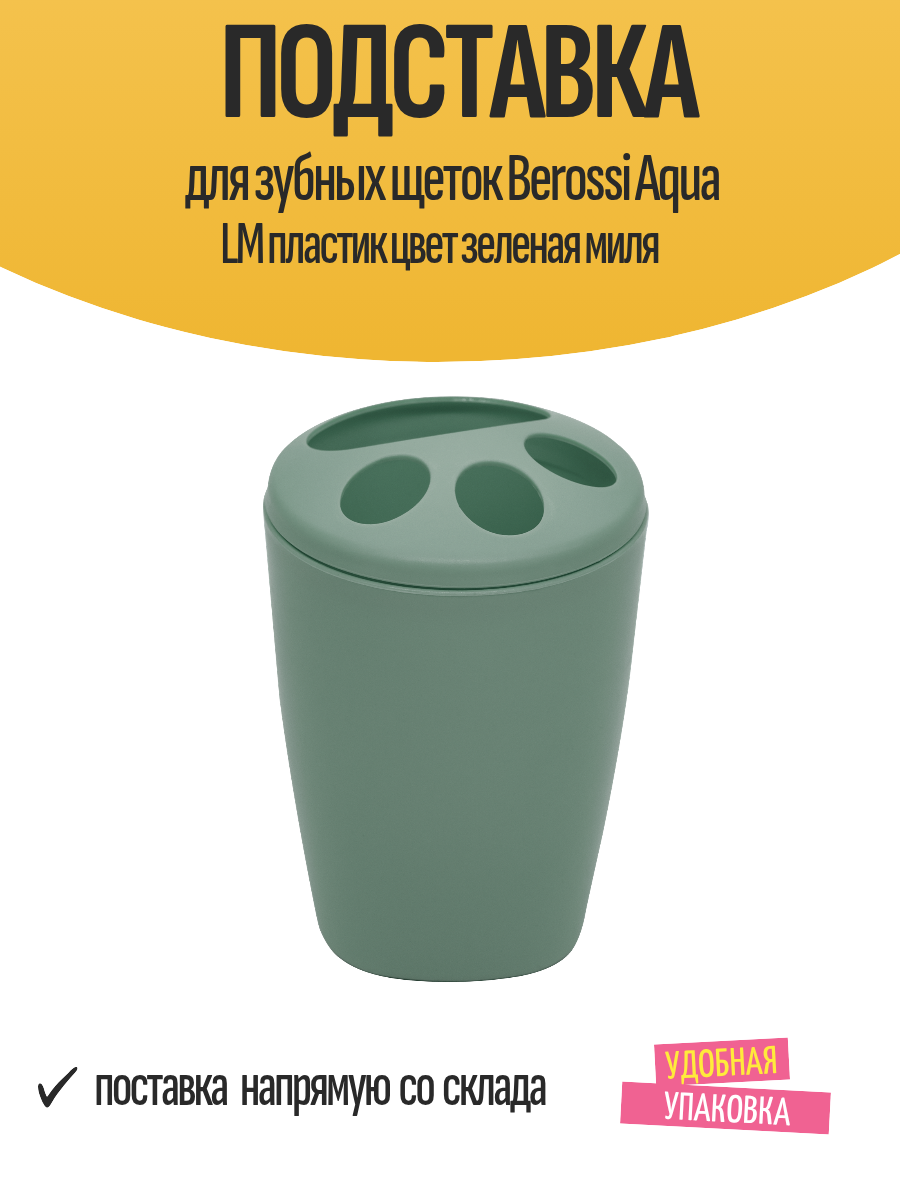 Подставка для зубных щеток Berossi Aqua LM пластик цвет зеленая миля