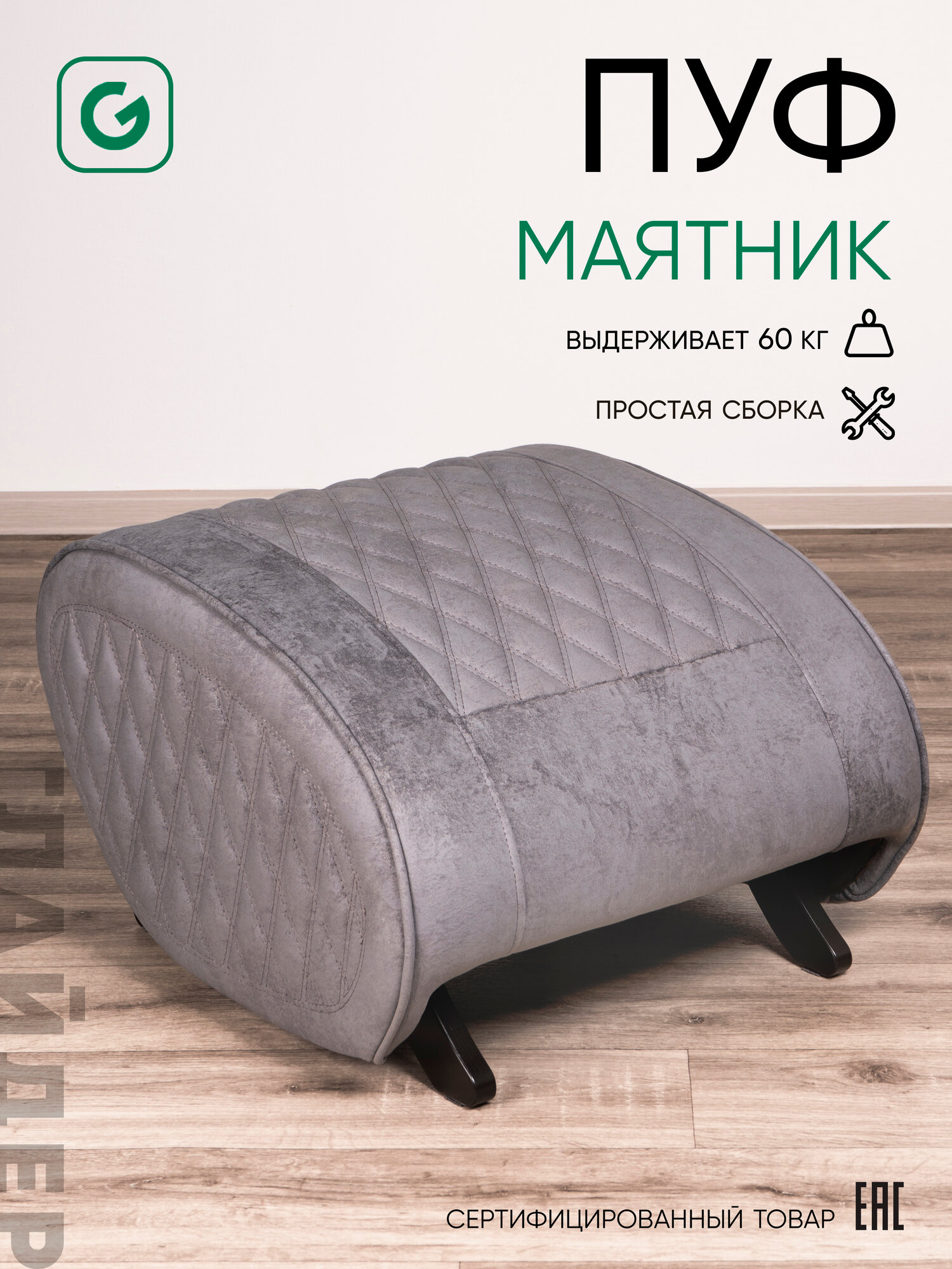 Пуф глайдер Glider Баланс в прихожую, пуфик для ног в гостиную, спальню, цвет серый / боковины черные венге