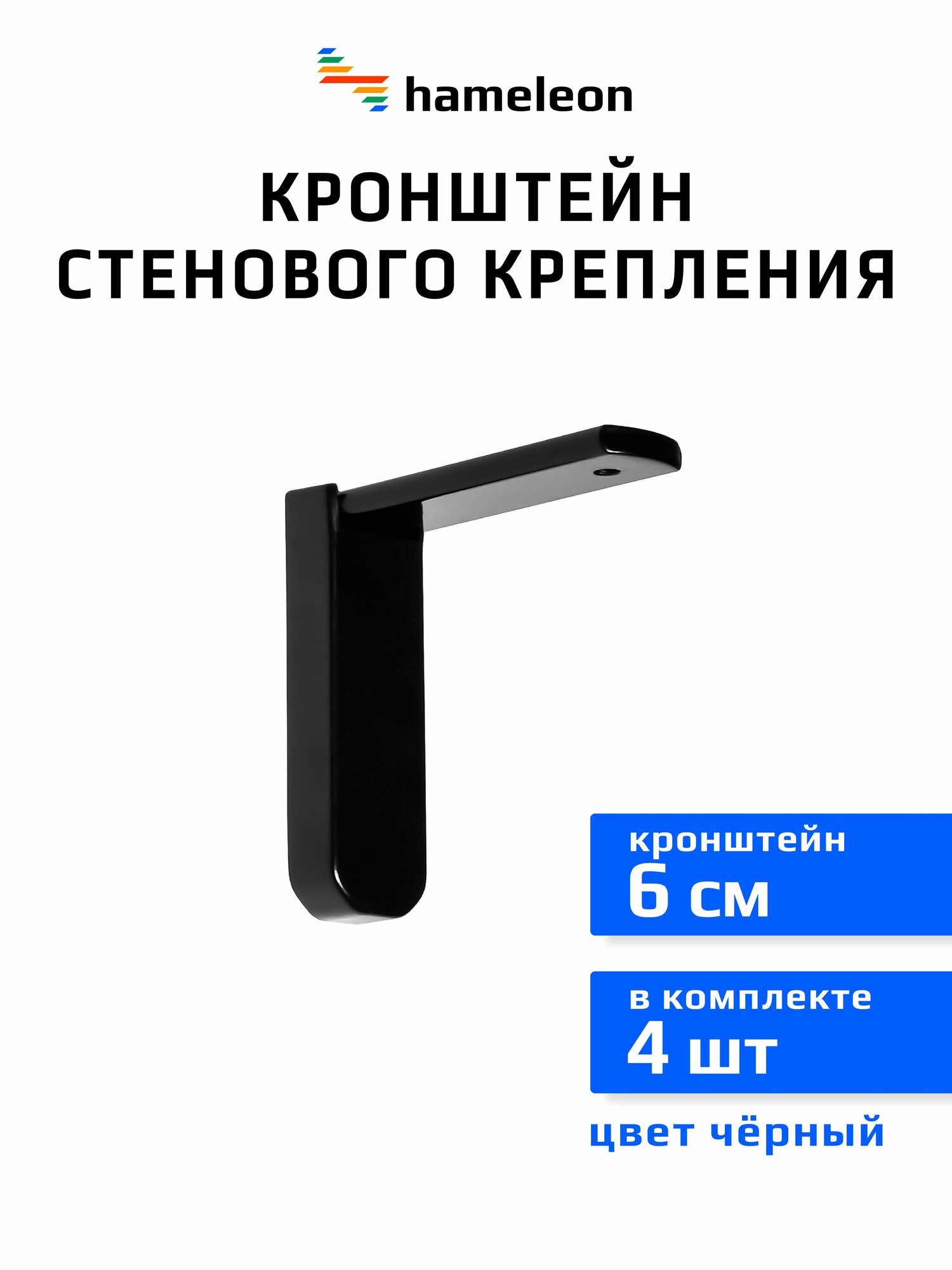 Кронштейны 6 см для карнизов хамелеон , 4 штуки, цвет черный