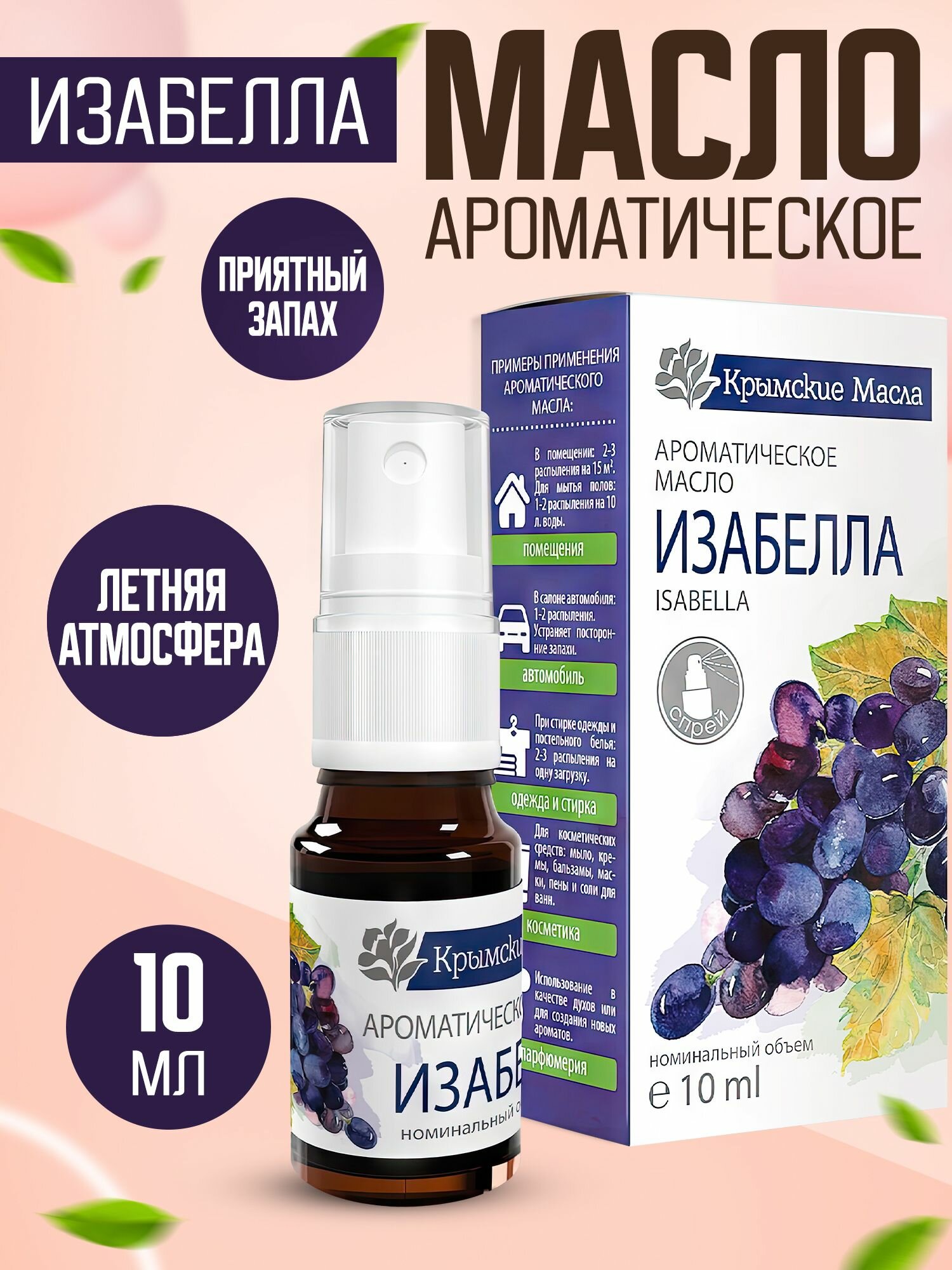 Ароматическое масло "Изабелла" 10 мл спрей ( Крымские масла)