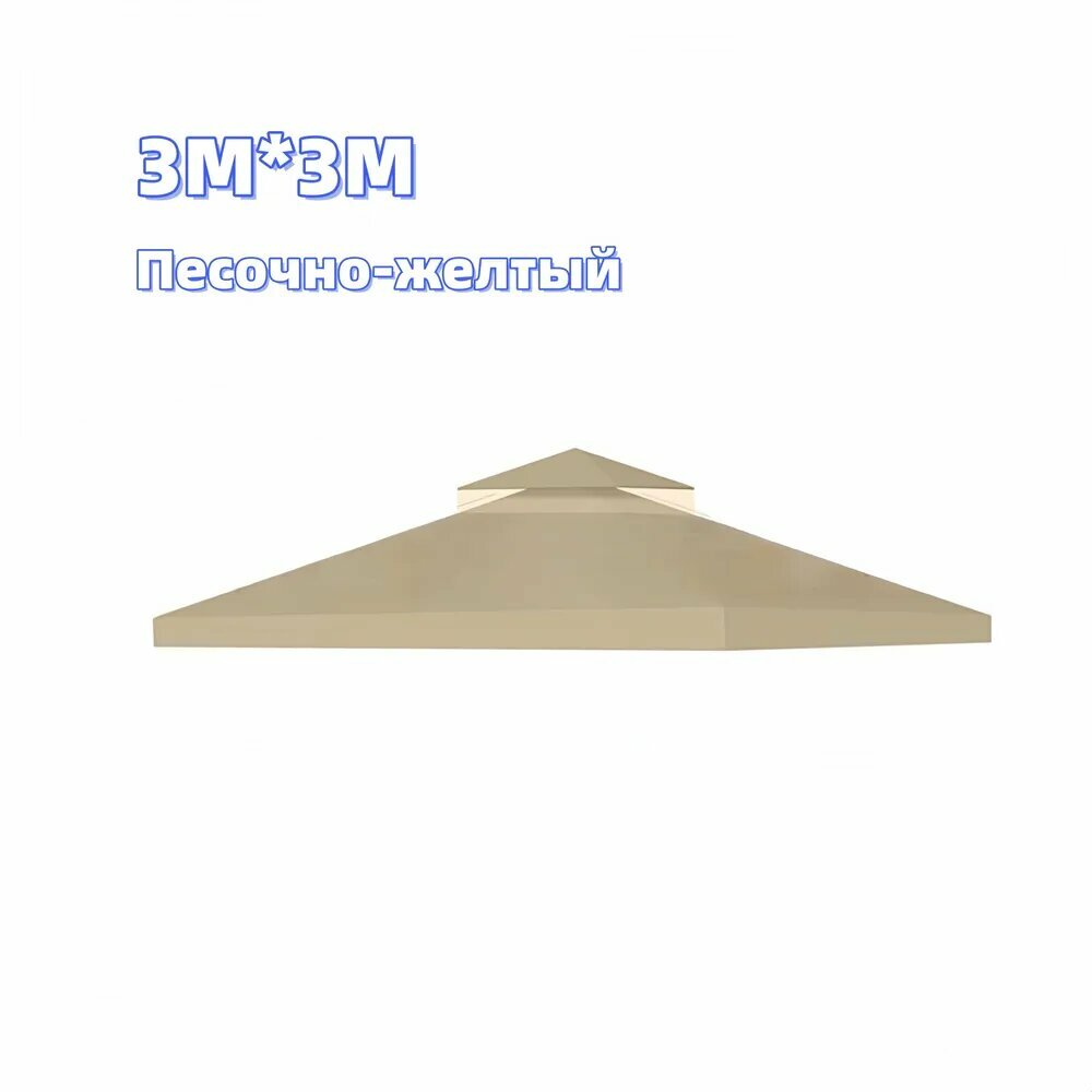 Наружный тент с двойным верхом 3х3м для беседки, светло-бежевый