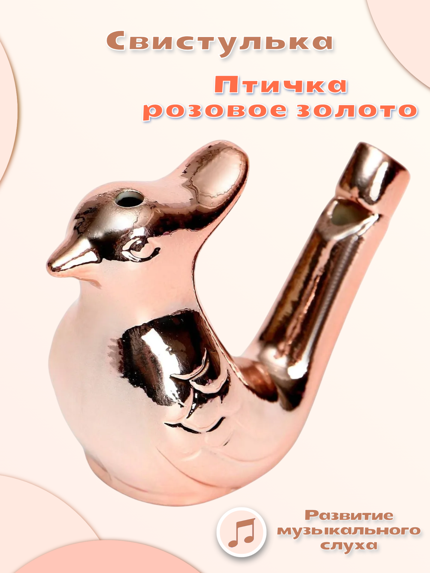 Керамическая свистулька птичка "Розовое золото", детская музыкальная игрушка, свисток с водой, русский народный духовой инструмент, 3,5 х 5,5 х 7,5 см