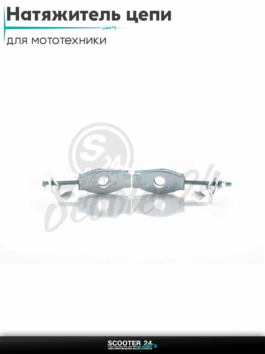 Натяжитель цепи трансмиссии универсальный на мотоцикл / мопед и птбайк