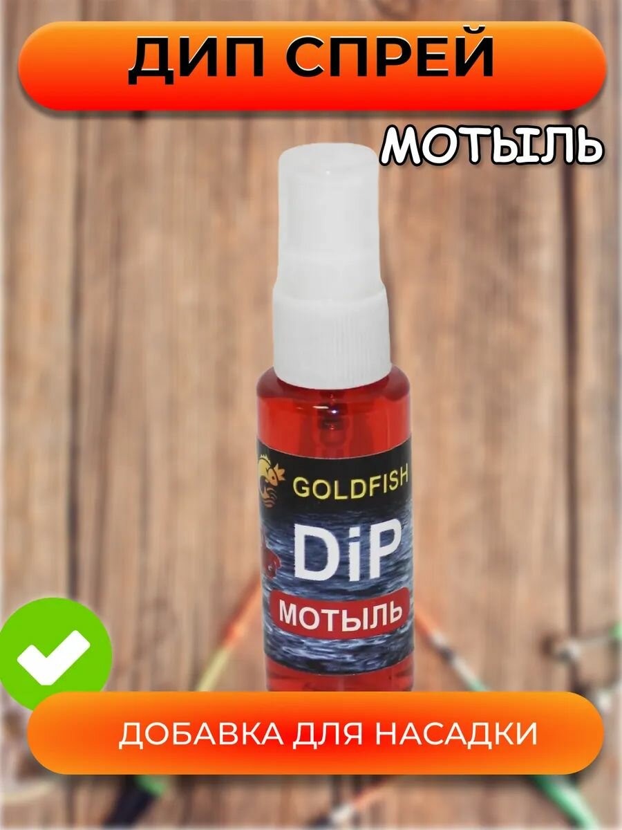 ДИП спрей GOLDFISH мотыль, Dip