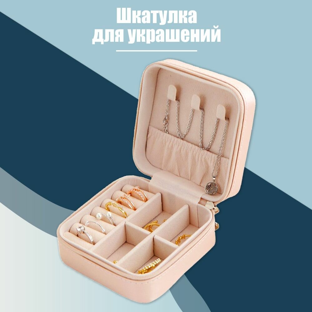 Шкатулка для хранения украшений и колецкремовый