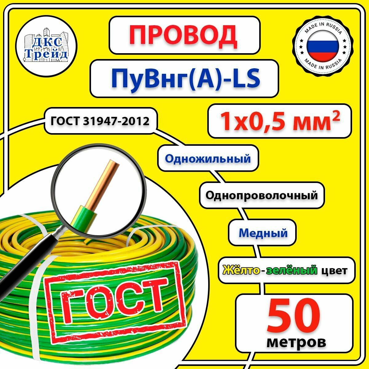 Провод ПуВ нг(А)-LS, 1х0,5 мм2, желто-зеленый, медь, ГОСТ, 50 метров