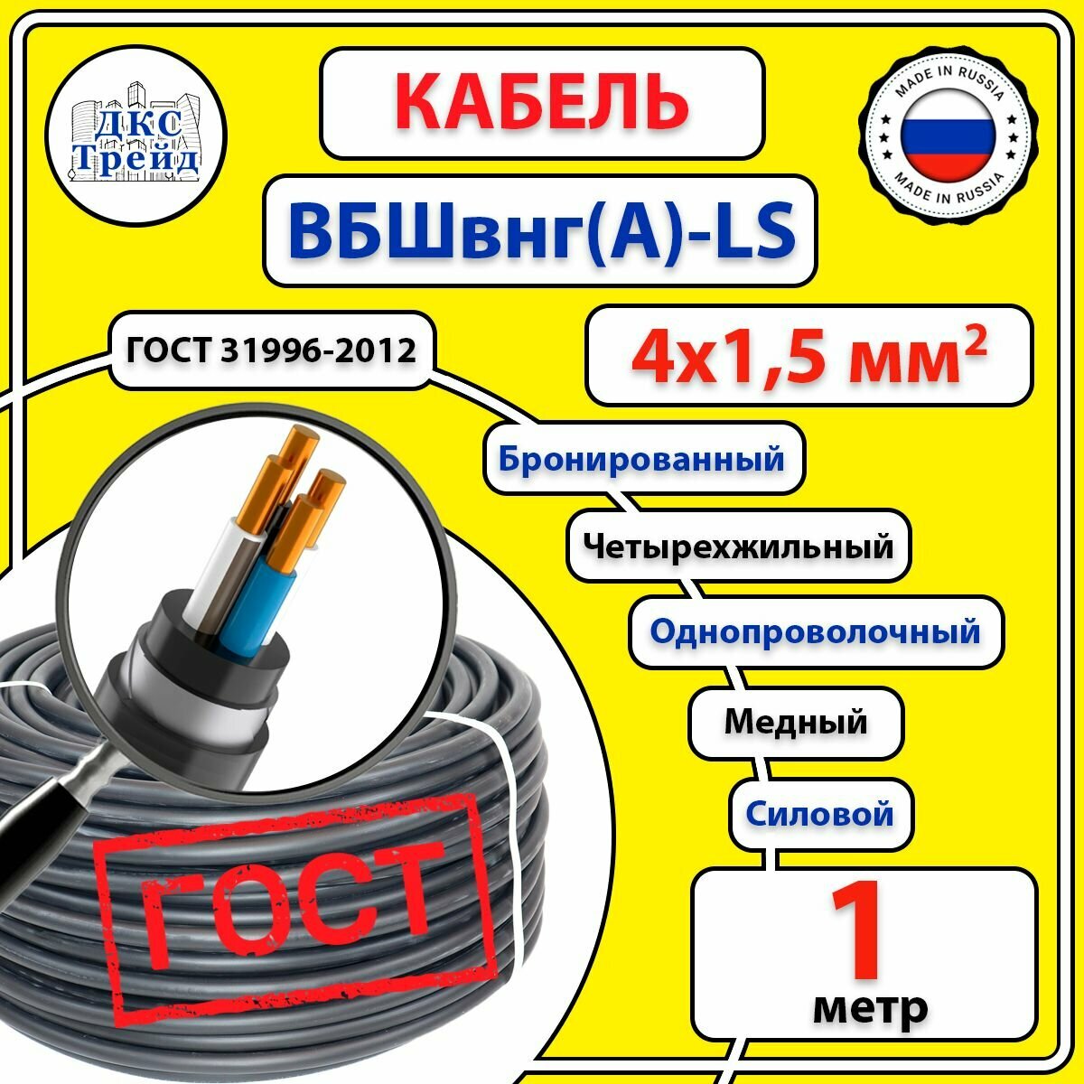 Кабель бронированный ВБШ внг(А)-LS 4х1,5 мм2, медь, ГОСТ, 1 метр