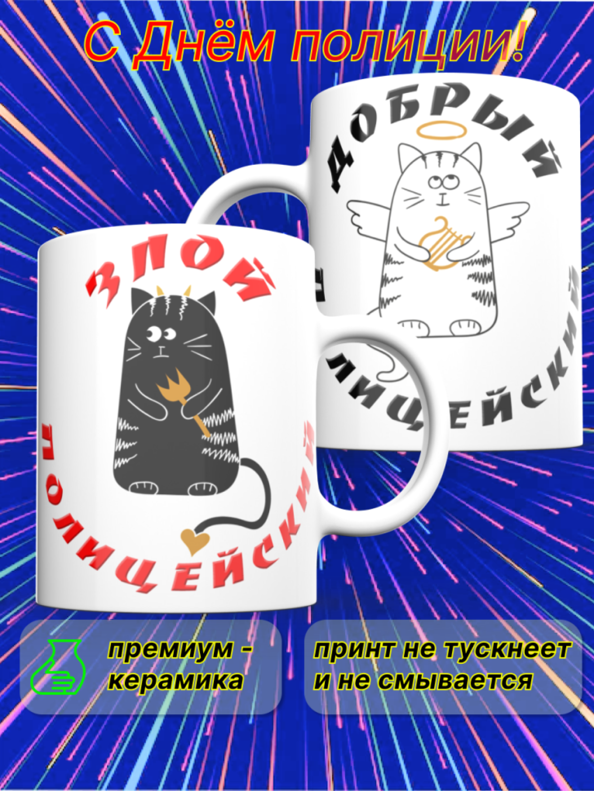 Кружка керамика сотруднику полиции МВД России День полиции (керамическая с термотрансферным принтом)