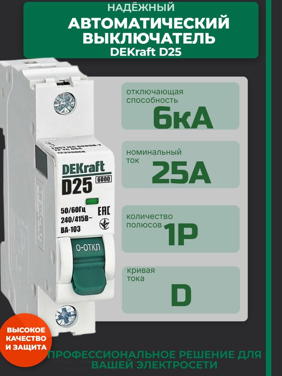 Выключатель автоматический Dеkraft ВА103 1Р 25А D 6кА