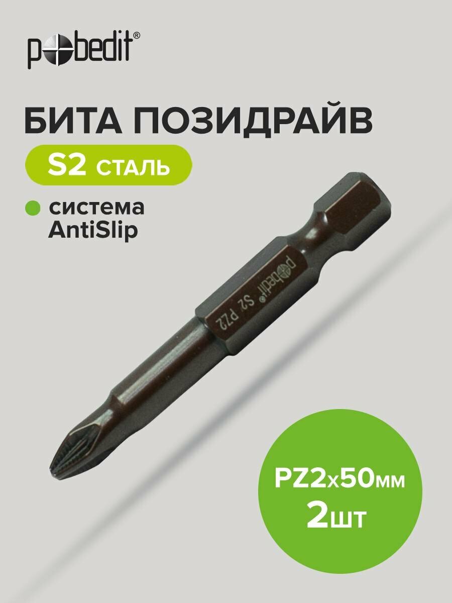 Биты магнитные для шуруповёрта, Pobedit(Победит) , PZ2x50мм, 2 штуки
