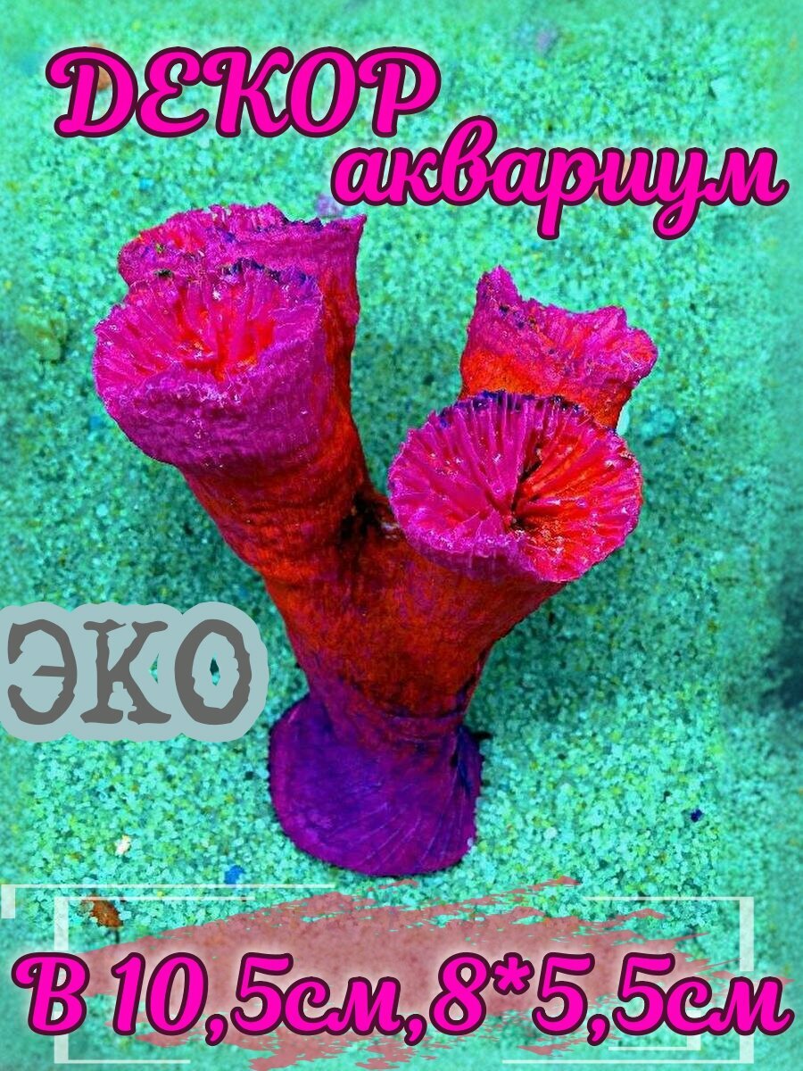 Искусственный коралл коралл ЭКО "Клавулария трубка", высота 10,5 см