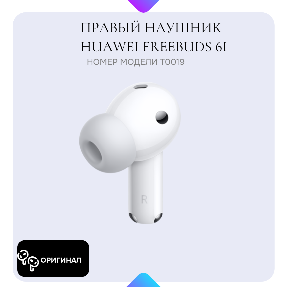 Правый наушник Huawei Freebuds 6i модель T0019 (R), правый наушник