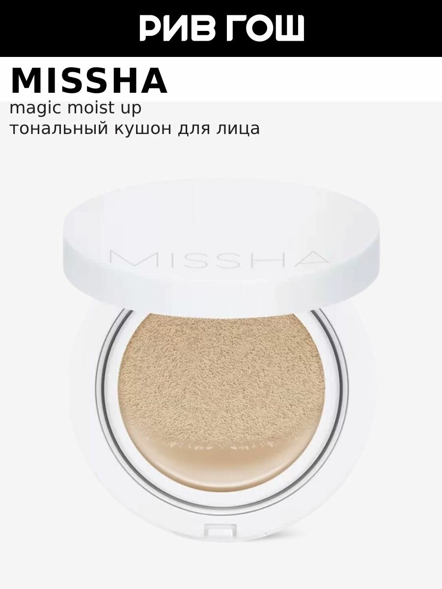 MISSHA Magic Cushion Moist Up Тональный крем кушон SPF 50, 15 г, 21