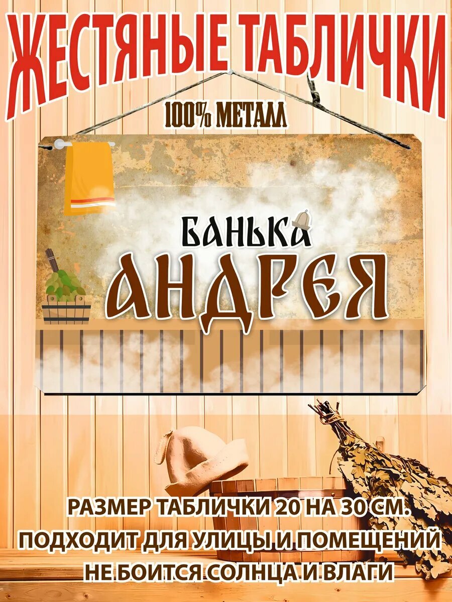 Банька Андрея табличка 20 на 30 см, готовый подарок