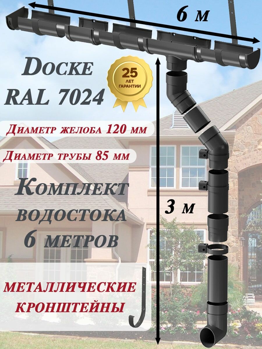 Водосточная система Docke Premium 6 м ( 120мм/85мм ) с металлическими крюками графит водосток для крыши пластиковый Деке Премиум ( RAL 7024 серый ) комплект ПВХ