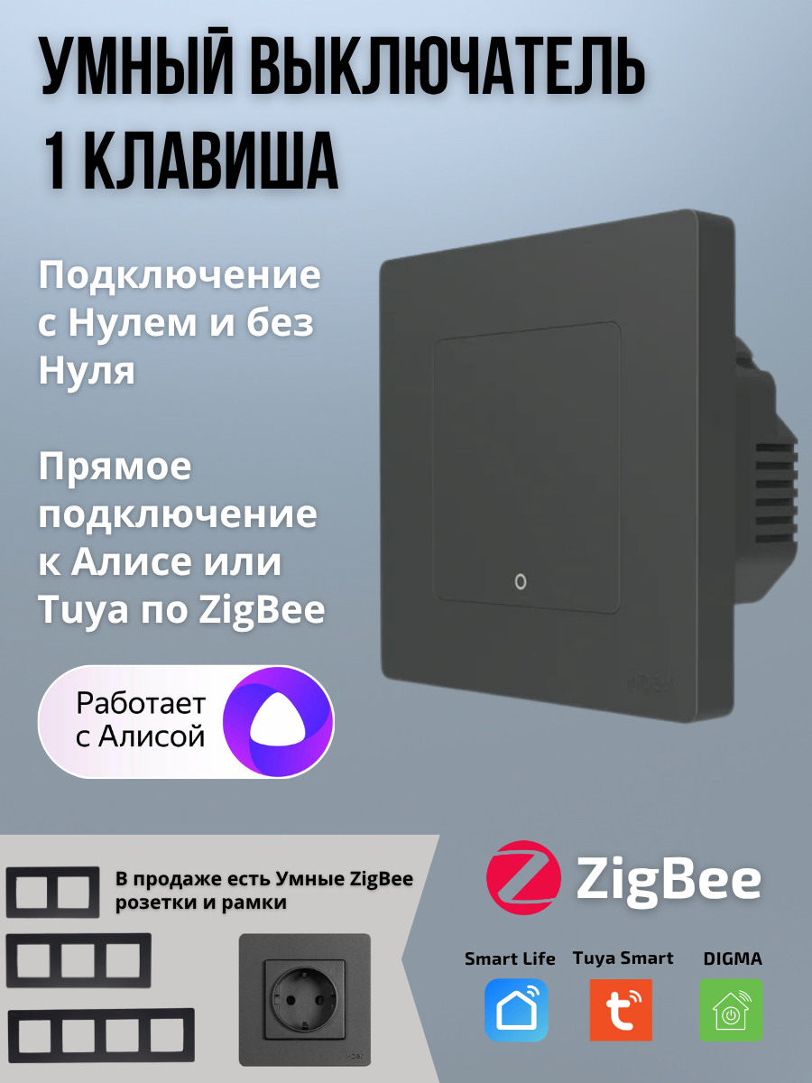 Умный выключатель Tuya ZigBee, 1 клавиша, в умный дом для Алисы
