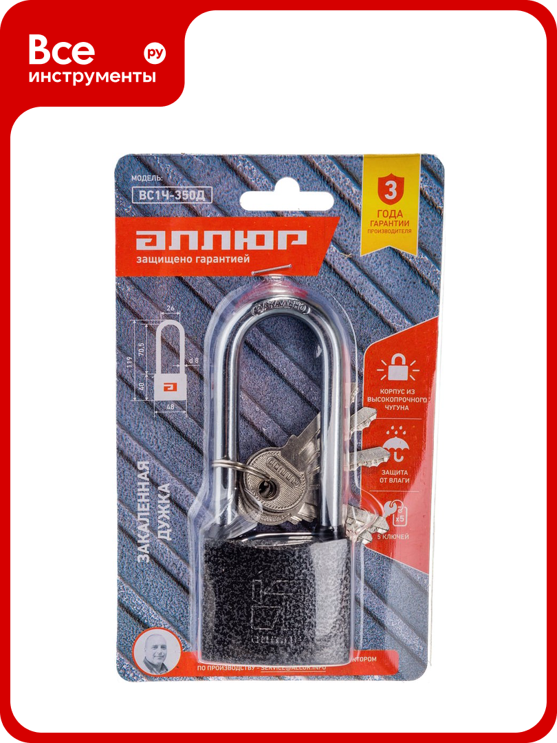 Навесной замок Аллюр ВС1Ч-350Д d8мм, 5 ключей, прочный, чугунный корпус, закалённая стальная дужка