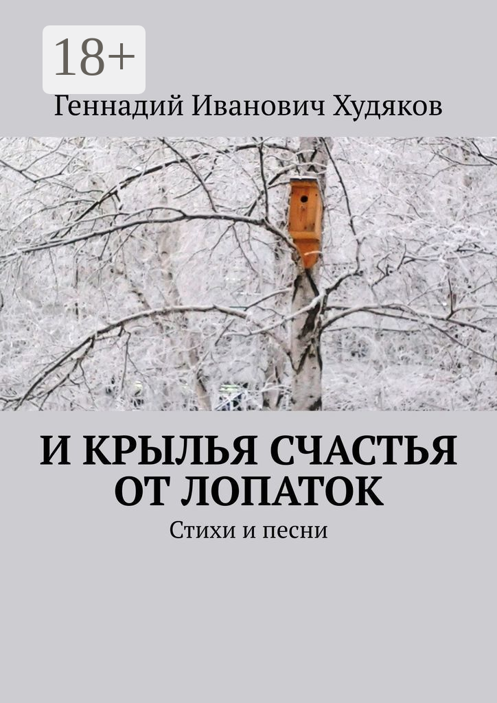 И крылья счастья от Лопаток
