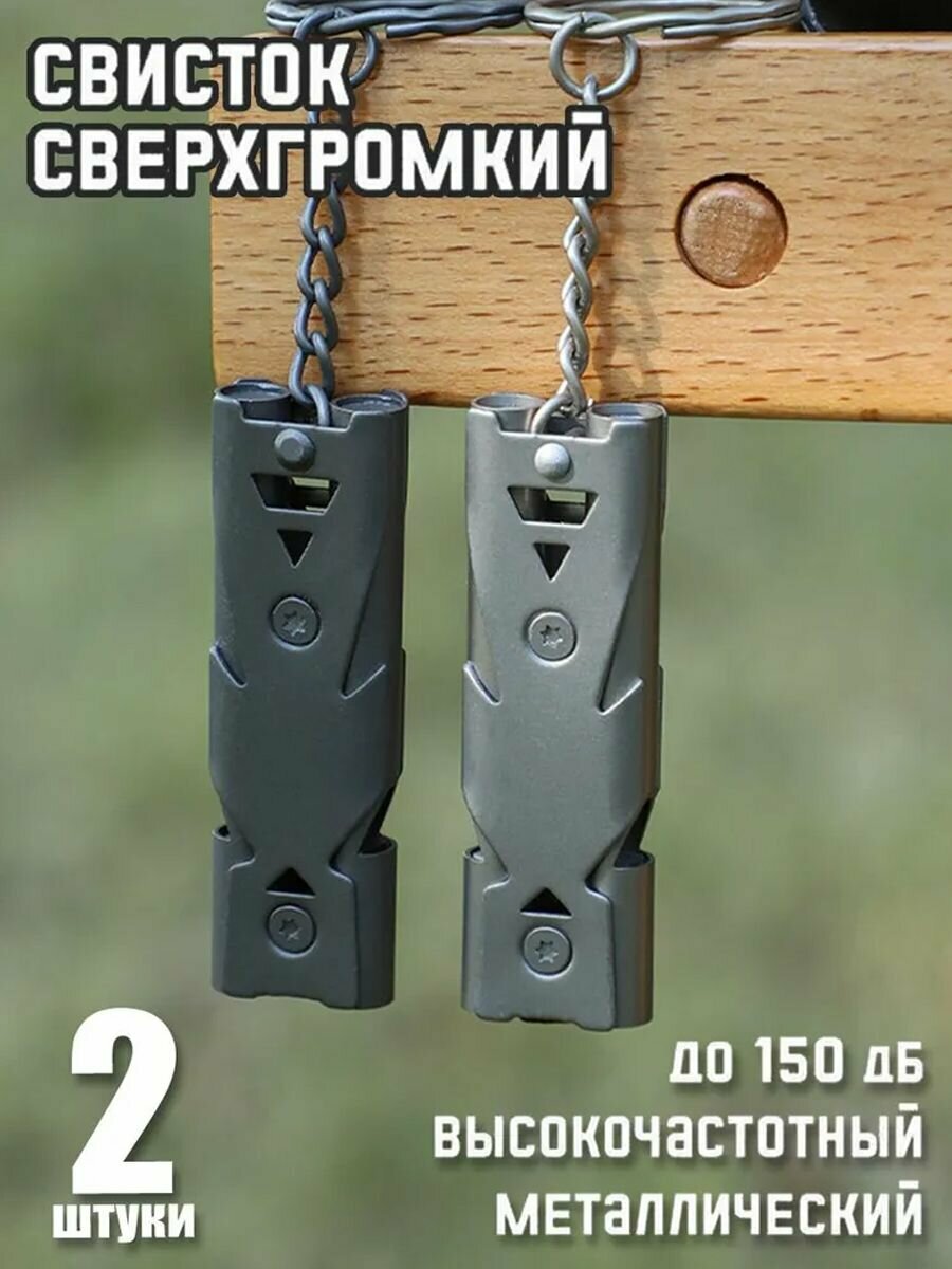 Сверхгромкий двухтрубный свисток из металла до 150 дБ для спорта, туризма и дрессировки собак 2 шт. в комплекте