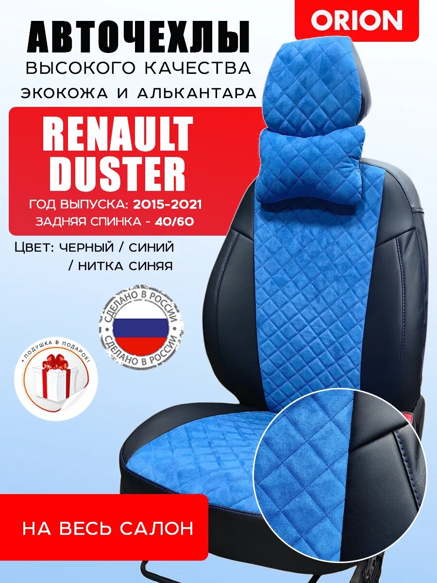 Автомобильные чехлы для Renault Duster на весь салон