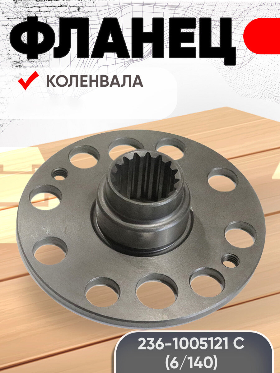 Фланец коленвала для двигателя ЯМЗ 236-1005121 С (6/140мм)