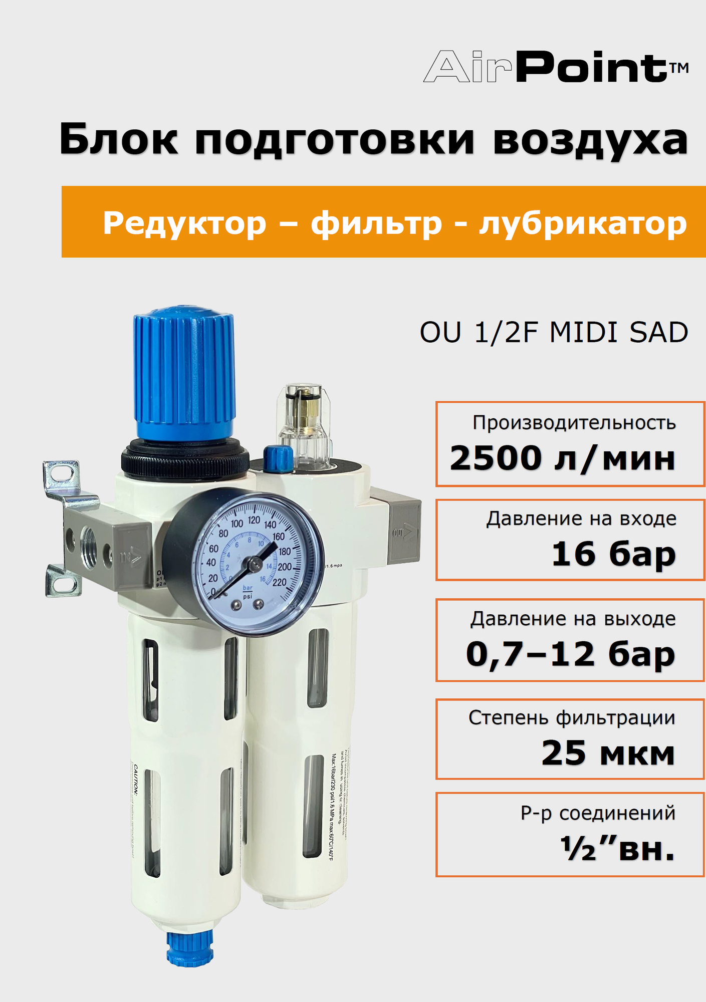Блок подготовки воздуха AirPoint OU 1/2F MIDI SAD полуавтом. клапан