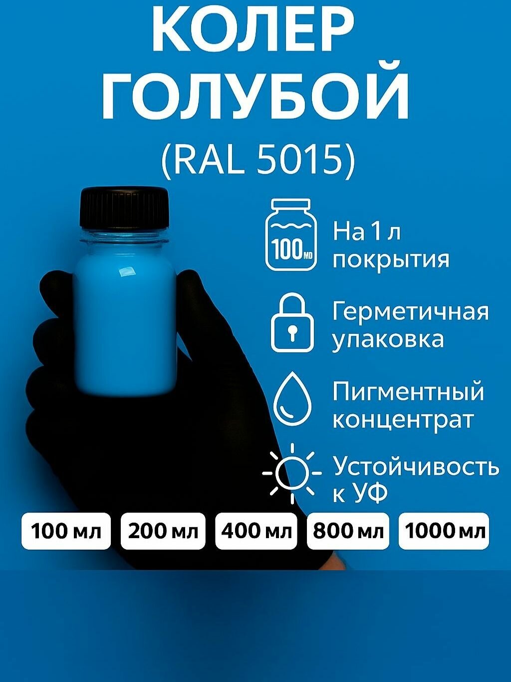 Колер, Голубой, 400 мл, RAL 5015, для комплекта RAPTOR, TITAN, BRONEKOR, BRONYATOR, ARMAX, ARMOR, ALLIGATOR, COBRA, MOLOT