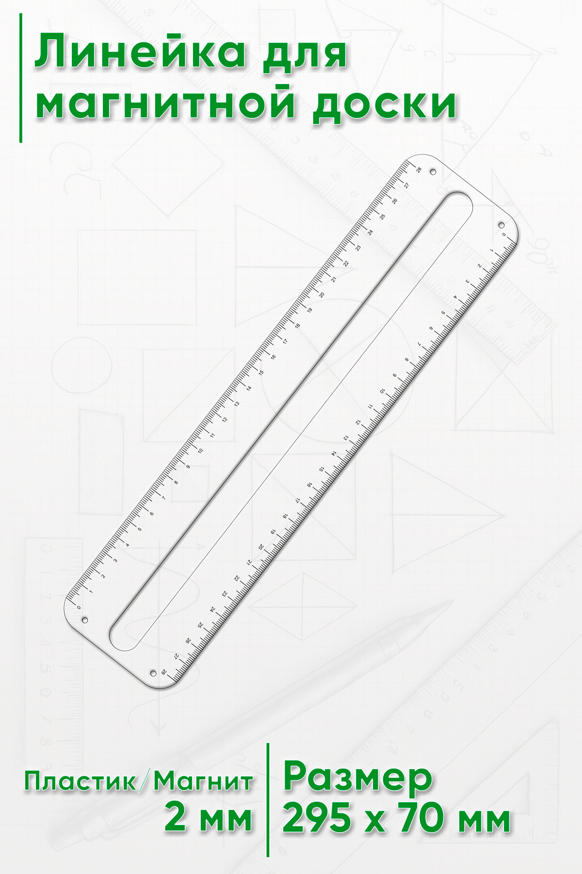 Линейка для магнитной доски (размер 8 x 31 см)