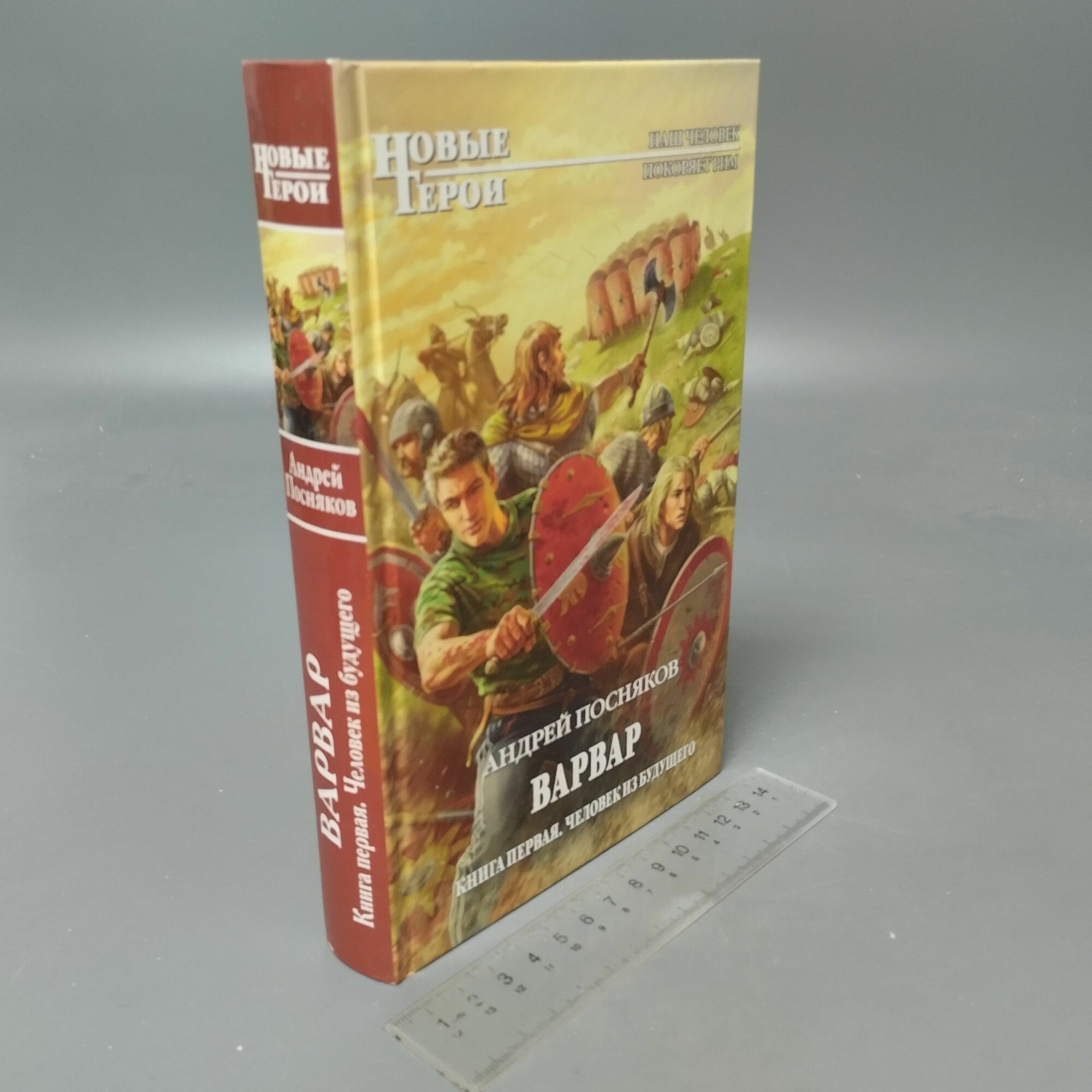 Варвар. Книга 1. Человек из будущего. Посняков Андрей Анатольевич. 2011
