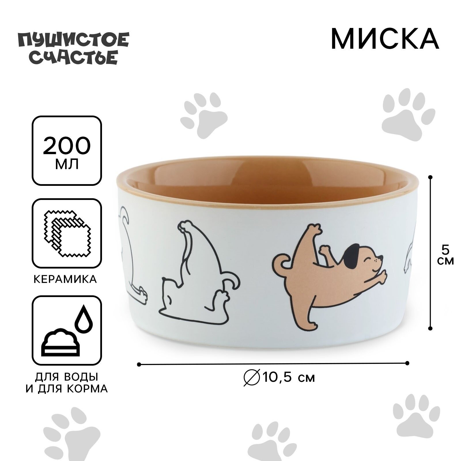 Миска круглая керамическая «Фитнес песики», 200 мл, для собак, белый