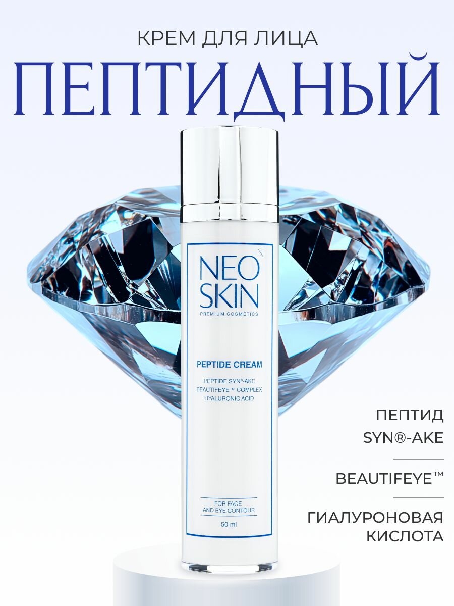 Пептидный крем для лица и глаз (день/ночь), 50мл