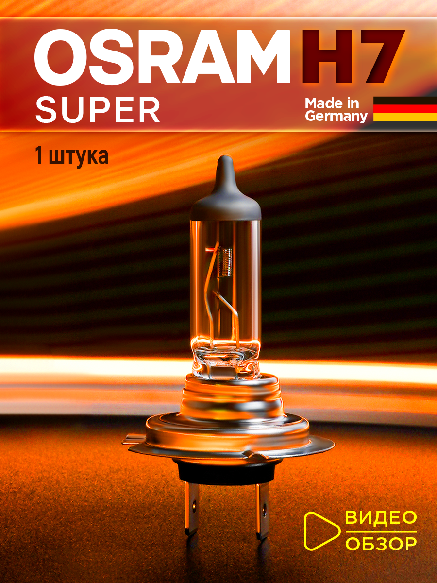Лампа галогеновая автомобильная OSRAM H7 SUPER 12В 55Вт на 30% больше света Для ближнего и дальнего света 1 шт.
