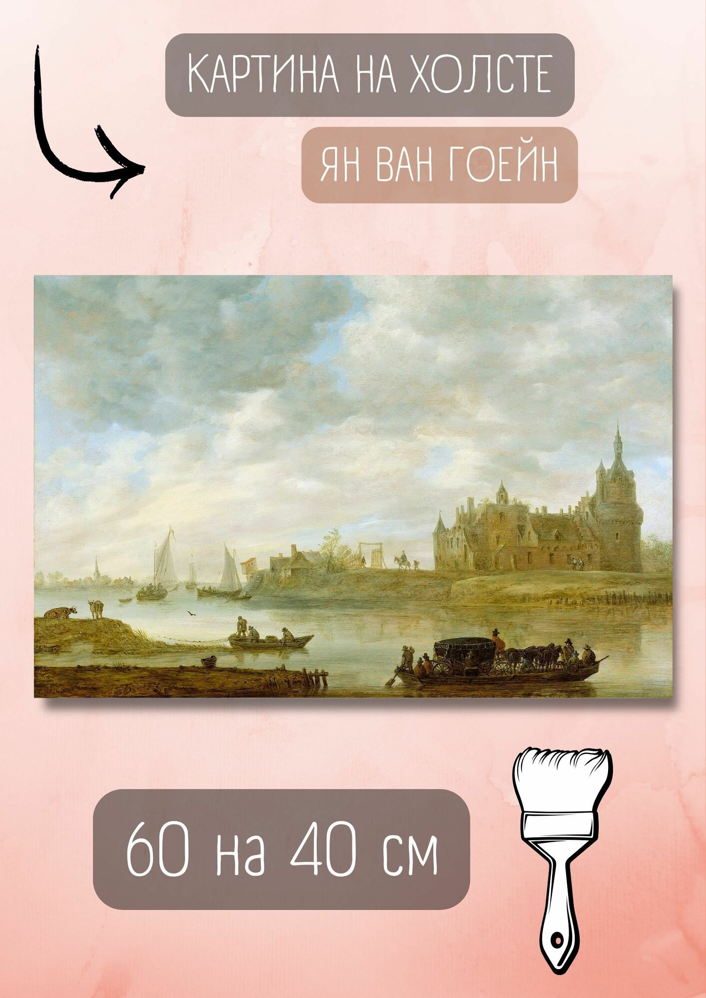 Ян ван Гойен "Замок Вейк в Дурстеде (52х73 см) 1649". Картина 60х40 см на холсте