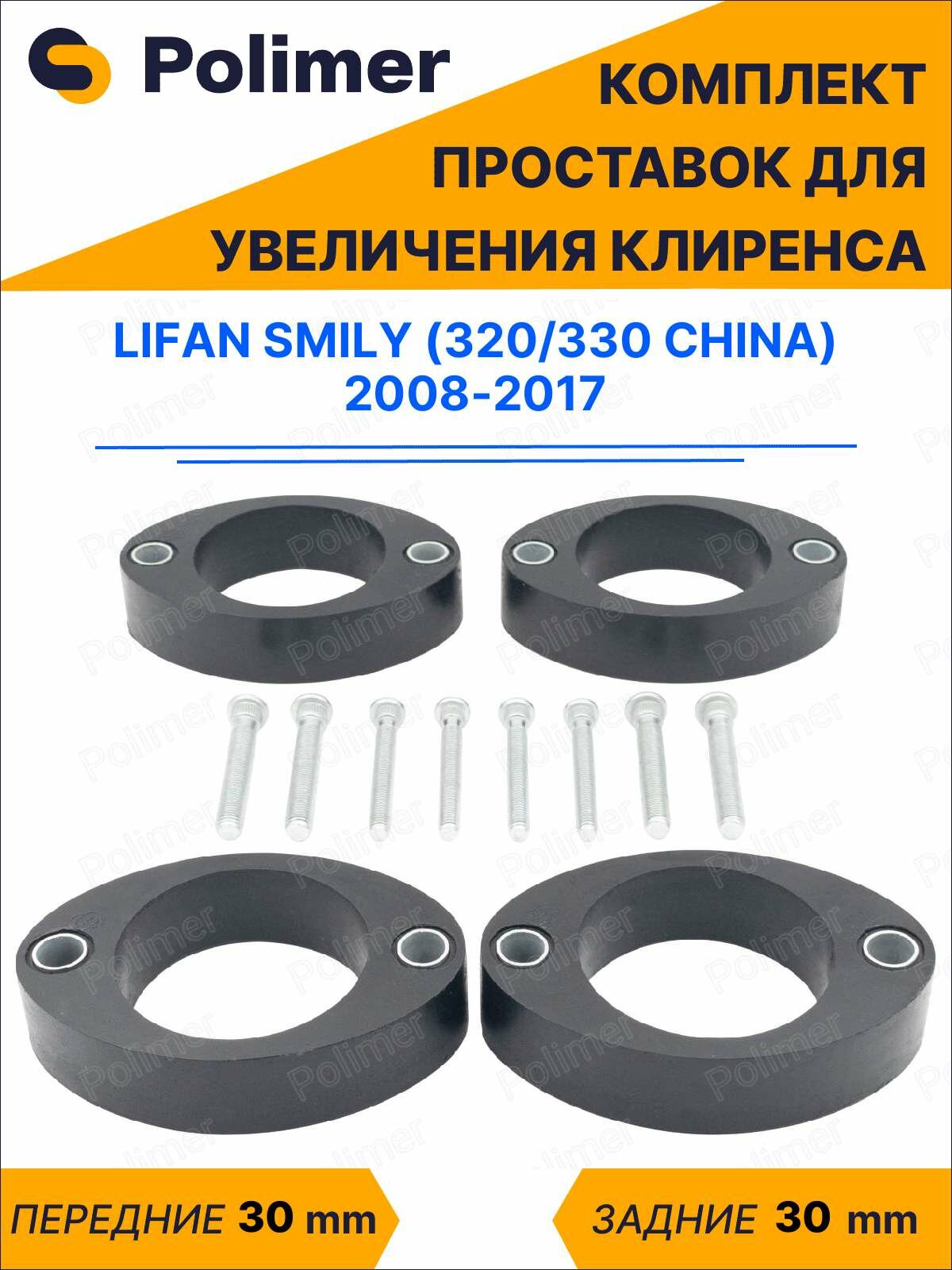Комплект проставок увеличения клиренса LIFAN SMILY (320/330 China) 2008-2017 - полиуретан 30 мм