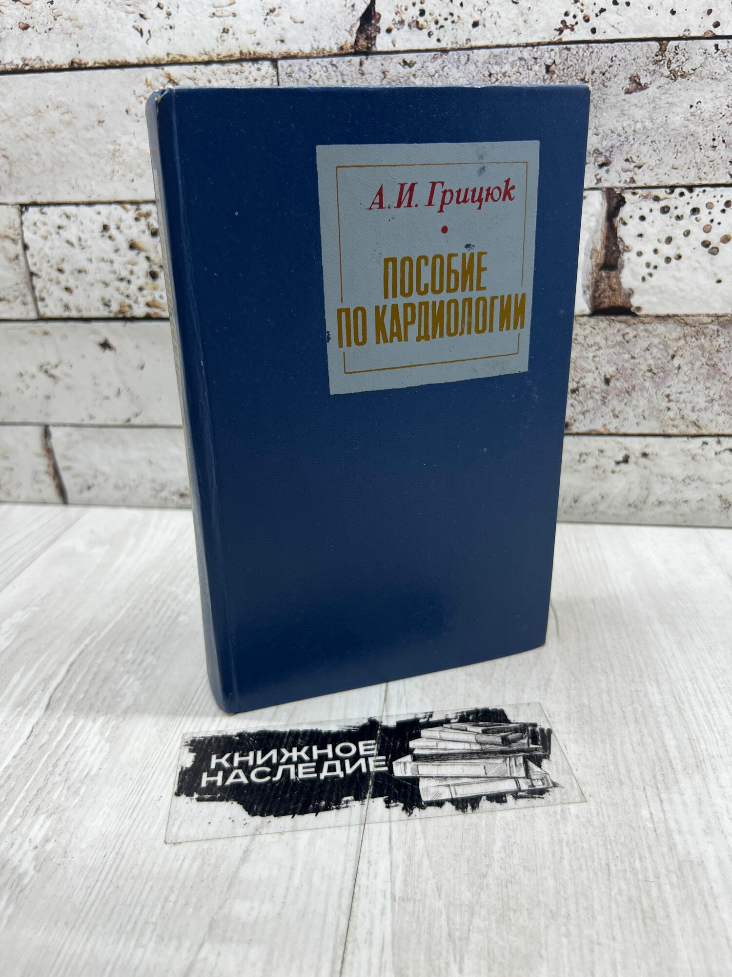 Грицюк А. И. Пособие по кардиологии Здоровье 1984г